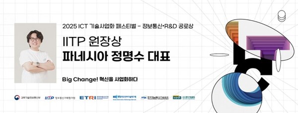 파네시아 정명수 대표, IITP원장상 수상…정보통신 R&D 발전에 기여한 공로 인정