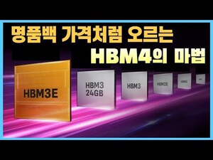 [EZ KIPOST] HBM4 가격 프리미엄이 30~40%에 달하는 이유